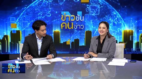 พลิกเกมดับไฟใต้ ข่าวข้นคนข่าว 13 พ ย 66 Part 2 วิดีโอ Dailymotion