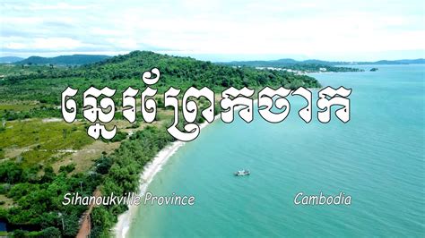 ក្រុងព្រះសីហនុ កំពង់សោម ឆ្នេរព្រែកចាក 4k Footage Video Sihanoukville Cambodia Youtube