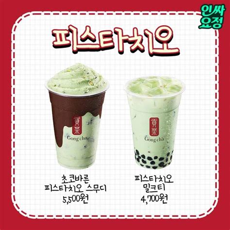 공차 피스타치오 둘 중에 뭐가 맛있어 인스티즈 Instiz 익명잡담 카테고리