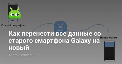 Как перенести все данные со старого смартфона Galaxy на новый