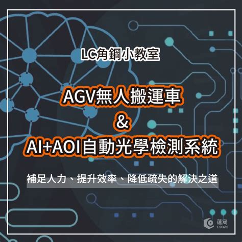 AGV無人搬運車 AI AOI自動光學檢測系統提高生產效率降低人力成本的好工具