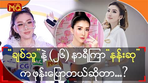 ချစ်သူ နဲ့ ၂၆ နာရီကြာ နန်းဆု က ဖုန်းပြောတယ်ဆိုတာ Youtube