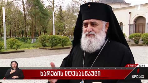 ხარების დღესასწაული ფოთის საკათედრო ტაძარში Youtube