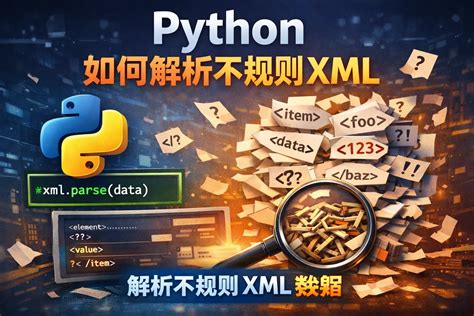 Python如何解析不规则xml Python如何解析不规则xml