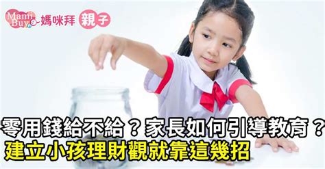 零用錢給不給？家長如何引導教育？建立小孩理財觀就靠這幾招｜mamibuy編輯部 媽咪拜mamibuy