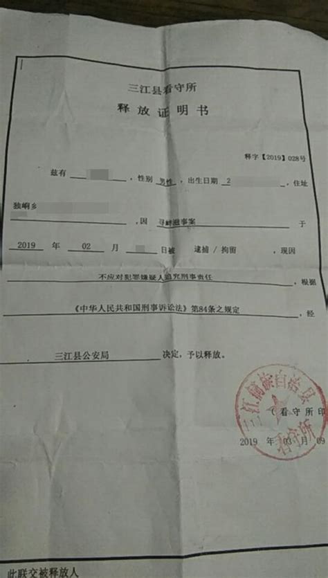 行政拘留释放证明图片 千图网