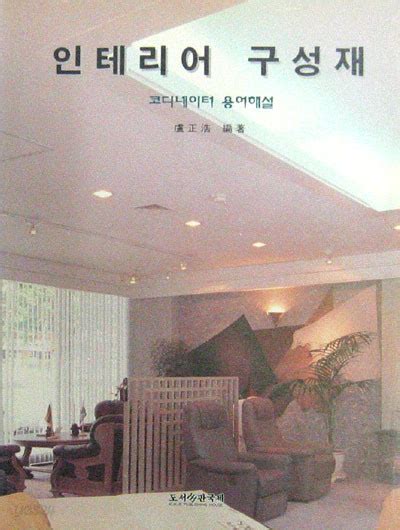 중고샵 인테리어 구성재 코디네이터용어해설 건축 인테리어 예스24