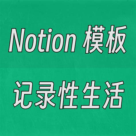 二一的笔记 硬核测评笔记软件与效率工具