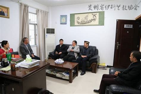 贵州省委统战部王茂爱副部长到省伊协走访慰问