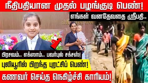 எங்கள் வனதேவதை ஸ்ரீபதி டெலிவரி எக்ஸாம் பவர்புல் சக்சஸ் நீதிபதியான முதல் பழங்குடி பெண்