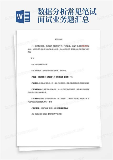 数据分析常见笔试面试业务题汇总word模板下载编号qbjydeko熊猫办公