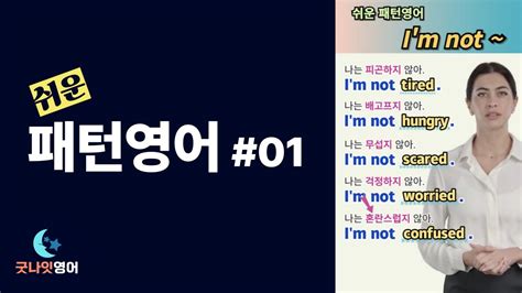 쉬운패턴영어 01 원어민 필수 표현ㅣ쉬운 패턴영어로 빠르게 익히기 Youtube