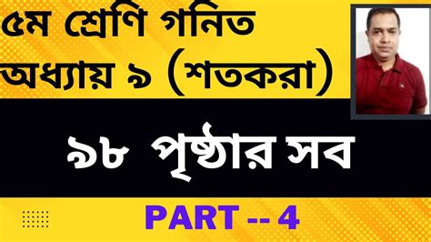 ৫ম শ্রেণির গণিত অধ্যায় ৯ সমাধান শতকরা Class 5 Math Chapter 9 ৯৮ পৃষ্ঠা Percentage