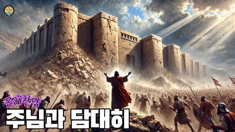 [은혜찬양]주님과 담대히 찬양 한연순 복음성가 Ccm Youtube