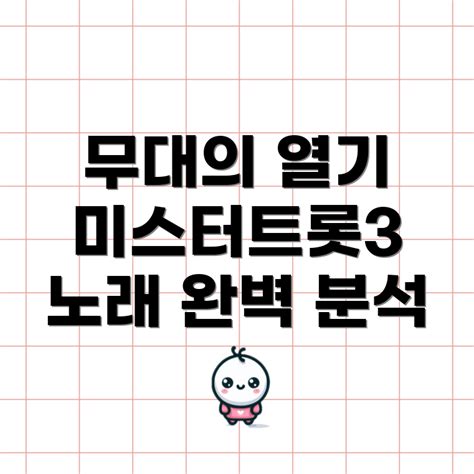 가슴 뛰는 무대 미스터트롯3의 경연곡 완벽 분석