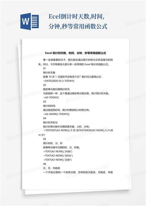 Excel倒计时天数时间分钟秒等常用函数公式word模板下载编号lpzawejr熊猫办公