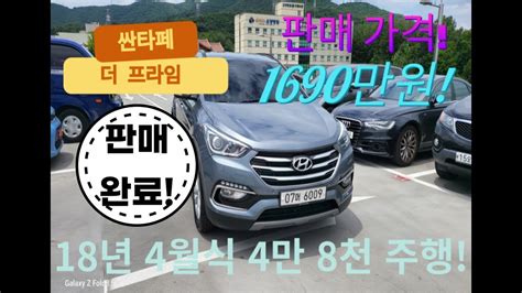 판매완료 싼타페 더 프라임 주행거리 짧고 가성비 좋은 중고차 어떠 신가요 Youtube