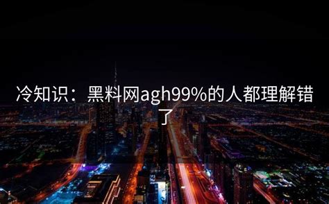黑料网大事记全景导航｜今日黑料入口、黑料不打烊热帖实时推送，爆料线索秒达不停