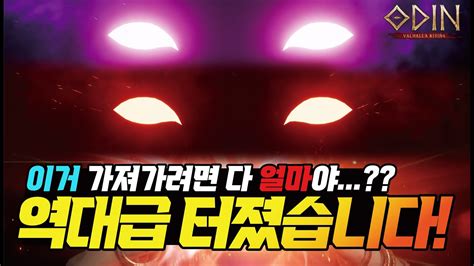 오딘 이거 가져가려면 다 얼마야 역대급 터졌습니다 오딘 다크위저드 아크메이지 Youtube