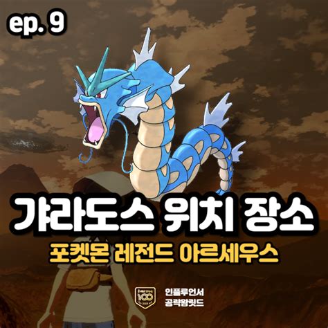 포켓몬스터 레전드 아르세우스 갸라도스 위치 잉어킹 진화 필요없음 네이버 블로그