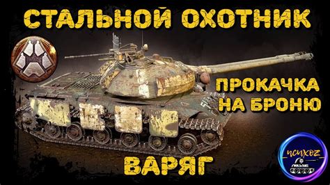 ВАРЯГ - СБОРКА НА БРОНЮ С ДВУСТВОЛКОЙ | СТАЛЬНОЙ ОХОТНИК 2022 WOT - YouTube