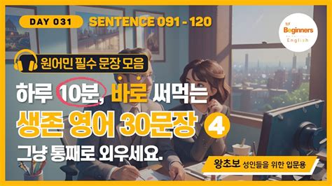 바로 써먹는 생존 영어 4 왕초보 영어 회화 생활영어 필수 문장 Day031 Youtube