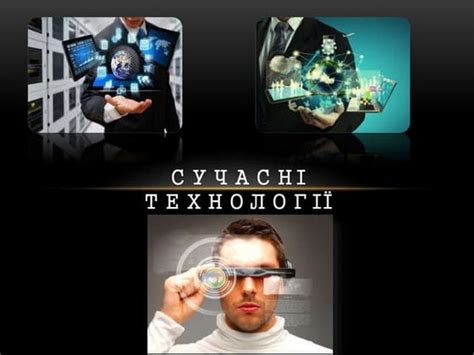 Інформаційні технології Роль інформаційних технологій у житті сучасної людини Pptx