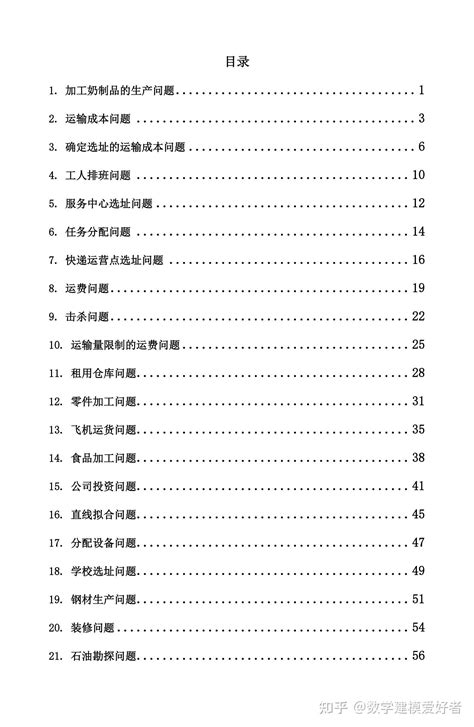 Matlab数学建模最优化基础习题集附pdf文档和代码,第二支数学建模队伍 知乎 Matlab数学建模最优化基础习题集附pdf文档和代码,第二支数学建模队伍 知乎
