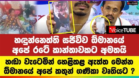 ‍හඳුන්නෙත්ති සජීවීව ඕමානයේ අපේ රටේ කාන්තාවකට ඇමතයිහඩා වැටෙමින් හෙළිකළ ඇත්ත මෙන්න Youtube