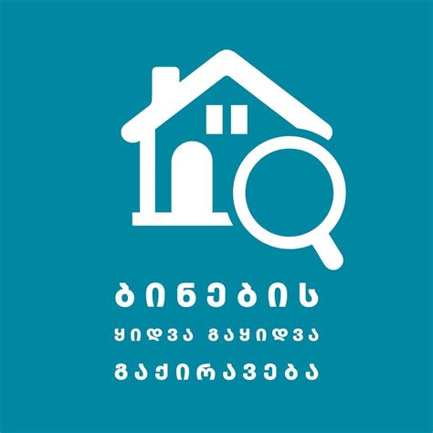 მოაგვარე მარტივად ბინების ყიდვა გაყიდვა გაქირავება