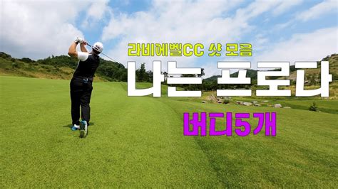 나는 프로다 버디5개 잡고 온 샷 모음집라비에벨cc 라비에벨cc 듄스코스 골프 티샷 세컨샷 버디 T100 함프로치 함혁주프로 컨슈비 Youtube