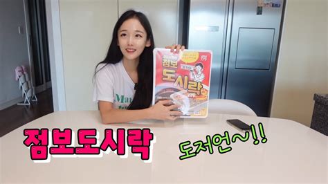 점보도시락 먹방 도전 Youtube