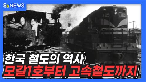한국 철도의 역사 모갈1호부터 고속철도까지 Youtube
