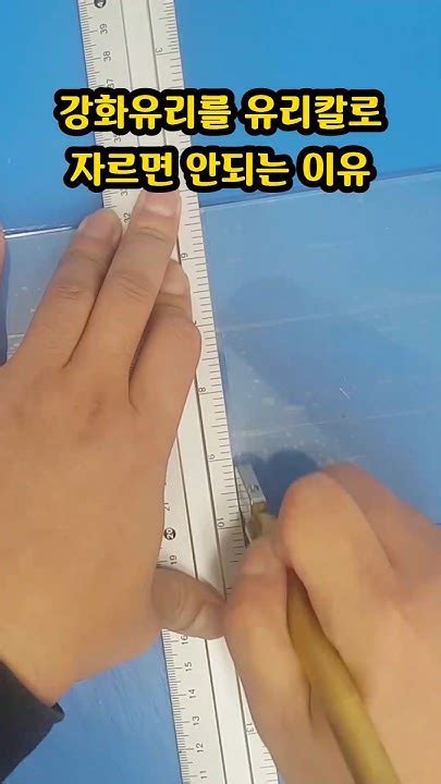 유리칼로 강화유리를 자르면 안되는 이유 Youtube