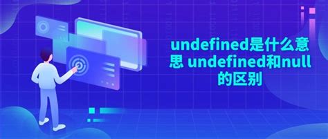 Undefined是什么意思 Undefined和null的区别聚合数据 天聚地合