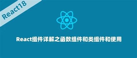 函数组件和类组件以及使用 极客之音 函数组件和类组件以及使用 极客之音