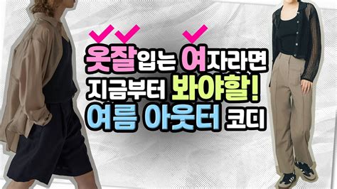 📢📢옷잘입는 여자들이 지금부터 봐야하는 여름아웃터💕데일리룩신상코디 Youtube