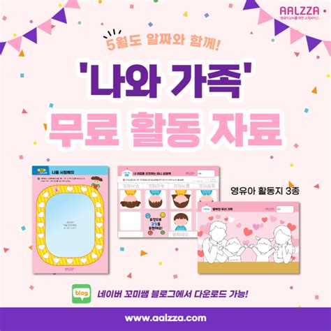 [꼬미쌤] 5월 나와 가족 무료 자료 활동지 색칠하기 미니책만들기 자아존중감 기르기 알짜닷컴 네이버 블로그