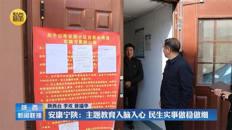 【学思想 强党性 重实践 建新功】安康宁陕：主题教育入脑入心 民生实事做稳做细 陕西网络广播电视台