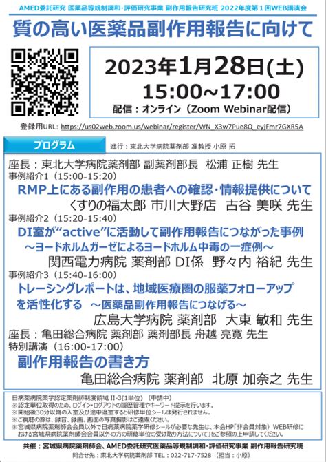 AMED委託研究 医薬品等規制調和評価研究事業 副作用報告研究班 2022年度第1回WEB講演会 宮城県病院薬剤師会
