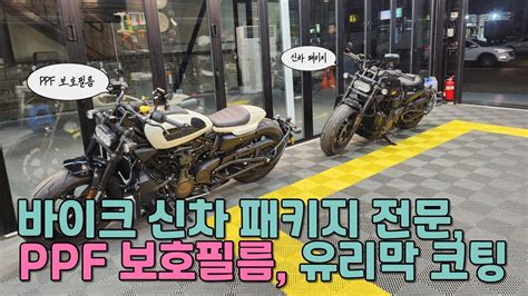 임팩트카 할리데이비슨 광택 유리막 코팅 Ppf 보호필름 맛집 바이크 Ppf 장인을 만났다 Youtube