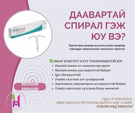 ДААВАРТАЙ СПИРАЛЬ ГЭЖ ЮУ ВЭ Даавартай спиралийг жирэмслэлтээс хамгаалах болон эмчилгээний