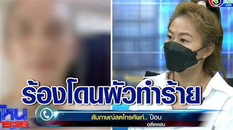 สาวร้องถูกผัวทำร้ายร่างกาย