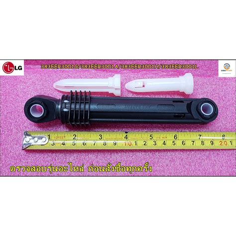 ขายอะไหล่ของแท้/โช๊คเครื่องซักผ้า/LG/แอลจี/383EER3001G/383EER3001A ...