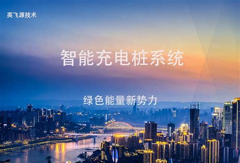 智能充电桩系统 英飞源技术