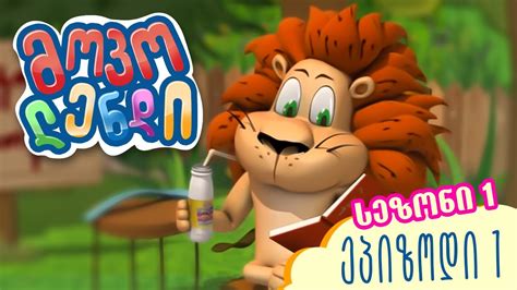 მოკოლენდი სეზონი 1 ეპიზოდი 1 მოკოლენდში ახალი მაცხოვრებელია Youtube