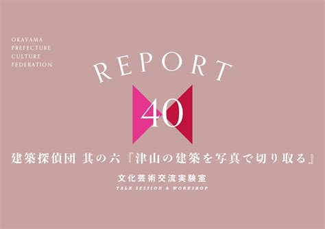 レポート「建築探偵団 其の六『津山の建築を写真で切り取る』」 公益社団法人岡山県文化連盟 岡山県内唯一の総合的文化団体です。