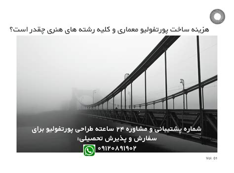 هزینه طراحی پورتفولیو معماری و رشته های هنری چقدر است؟ ویرگول