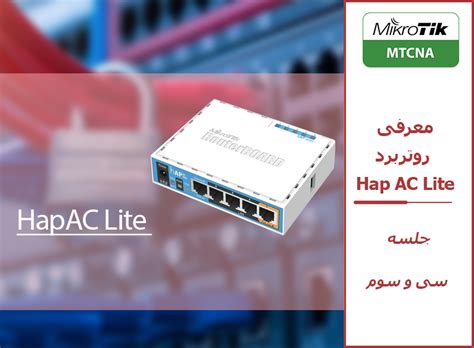 hAPACLite مشخصات hAP AC Lite قیمت hap ac lite خرید hap تجهیزات میکروتیک
