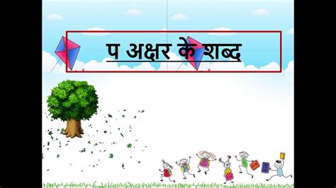 Akshar P Ke Shabd How To Write P Worksheet अक्षर प के शब्द प लिखें